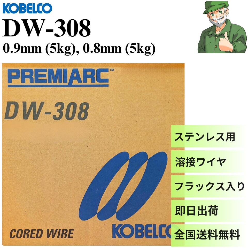 【楽天市場】【15時まで当日出荷】 DW-308 0.9mm 5kg KOBELCO 神戸製鋼 溶接フラックス入りワイヤ ステンレス鋼用 溶接 ワイヤ DW308 ※送料無料：溶接ショップ ...