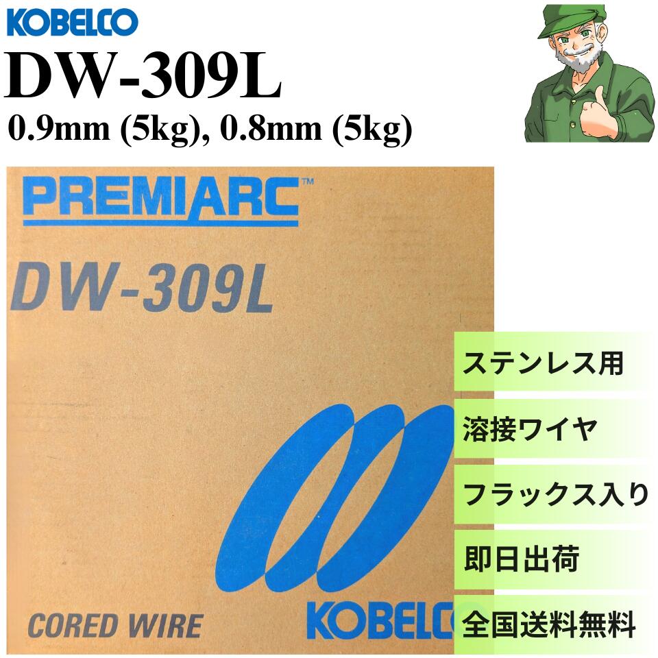 【楽天市場】【スピード出荷】 DW-309L 0.9mm 5kg KOBELCO 神戸製鋼 ステンレス用 低炭素 フラックス ワイヤ 溶接 DW309L ステンレス 309L：溶接ショップ ...