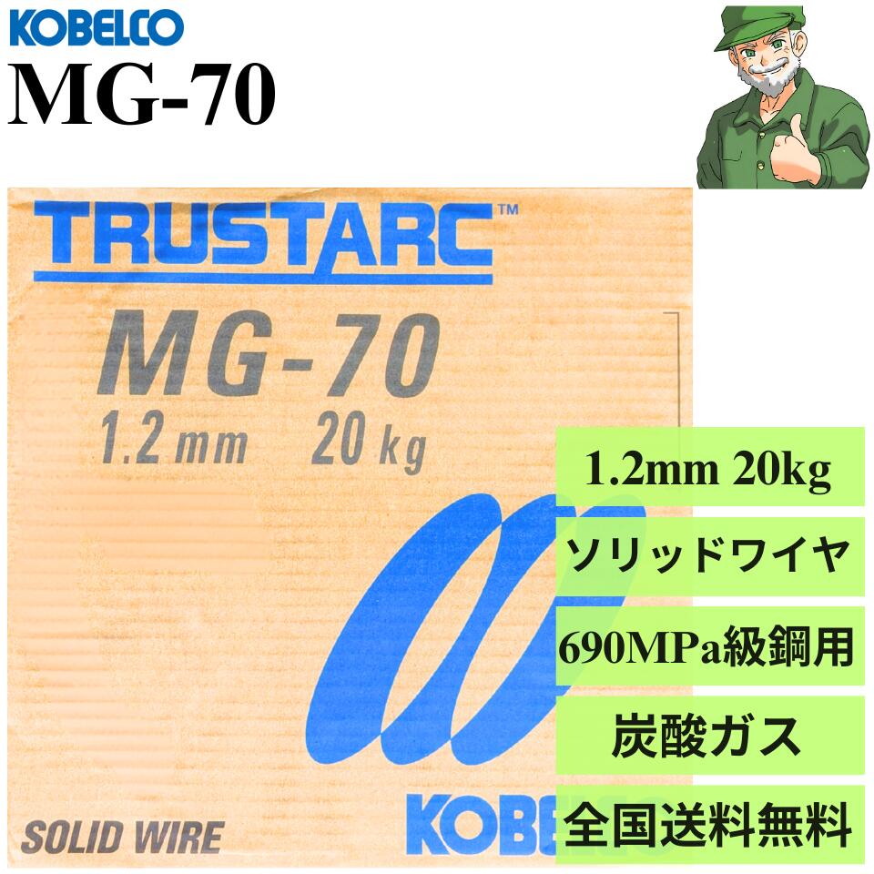 【楽天市場】【当日出荷】 MG-70 1.2mm 20kg 神戸製鋼 KOBELCO 溶接 ソリッドワイヤ 690MPa級 高張力鋼 ワイヤ ...