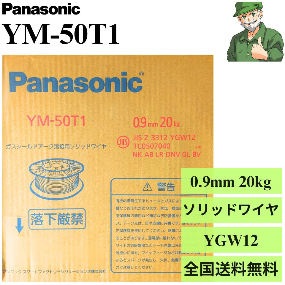 【楽天市場】【15時まで当日出荷】 YM-50T1 0.9mm 20kg Panasonic パナソニック 溶接ソリッドワイヤ 溶接 ワイヤ ...