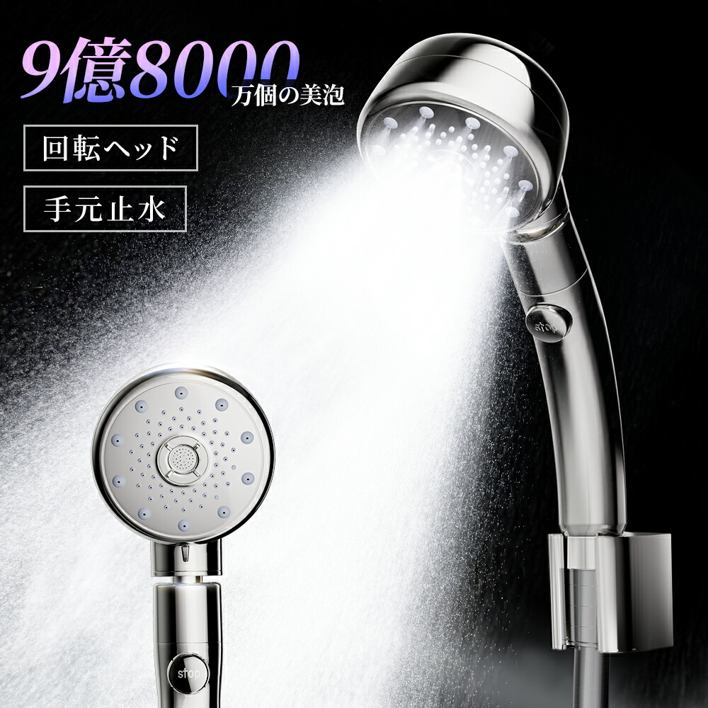 【楽天市場】【クーポンで3,279円】新開発 シャワーヘッド 回転ヘッド 止水機能 5段階モード マイクロナノバブル 9億8000万個 節水 ...
