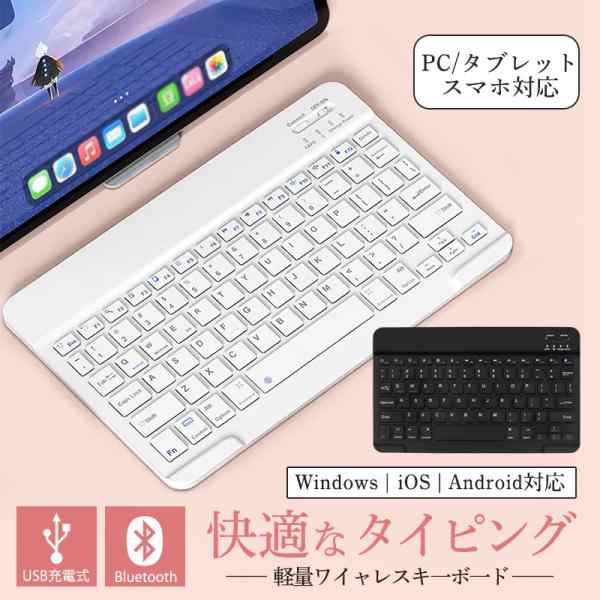 【楽天市場】ワイヤレスキーボード bluetooth iPad USB充電式 iPhone 静音 タブレット 無線 薄型 軽量 iPad 送料無料：よし総合販売