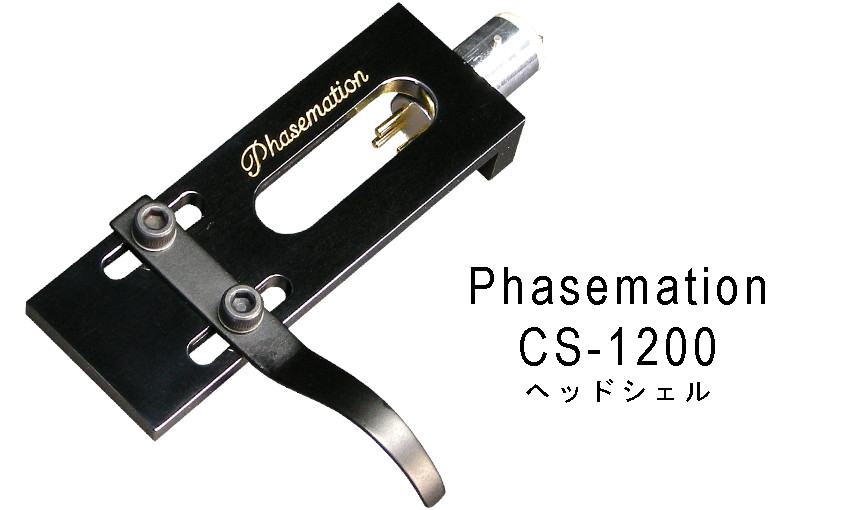 【楽天市場】Phasemation CS-1200 ブラック / ヘッドシェル：吉田苑