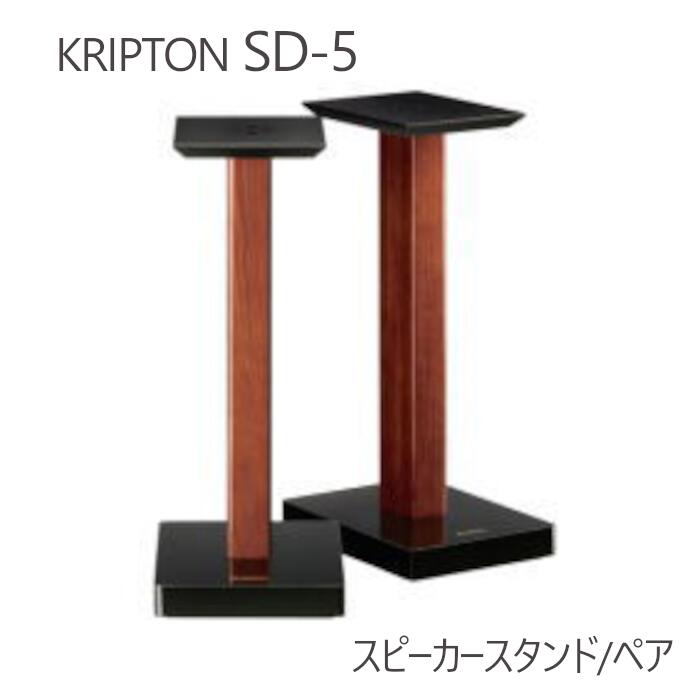 【楽天市場】KRIPTON SD-5 ペア 木・鉄スピーカースタンド：吉田苑