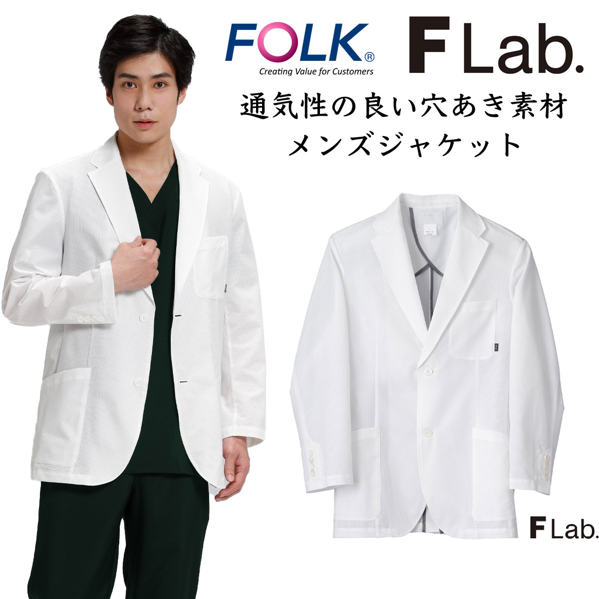 【楽天市場】白衣 FOLK メンズジャケット 通気性の良い穴あき素材 クールビズ 1017PH-1【】：白衣専門店 丸山吉井屋