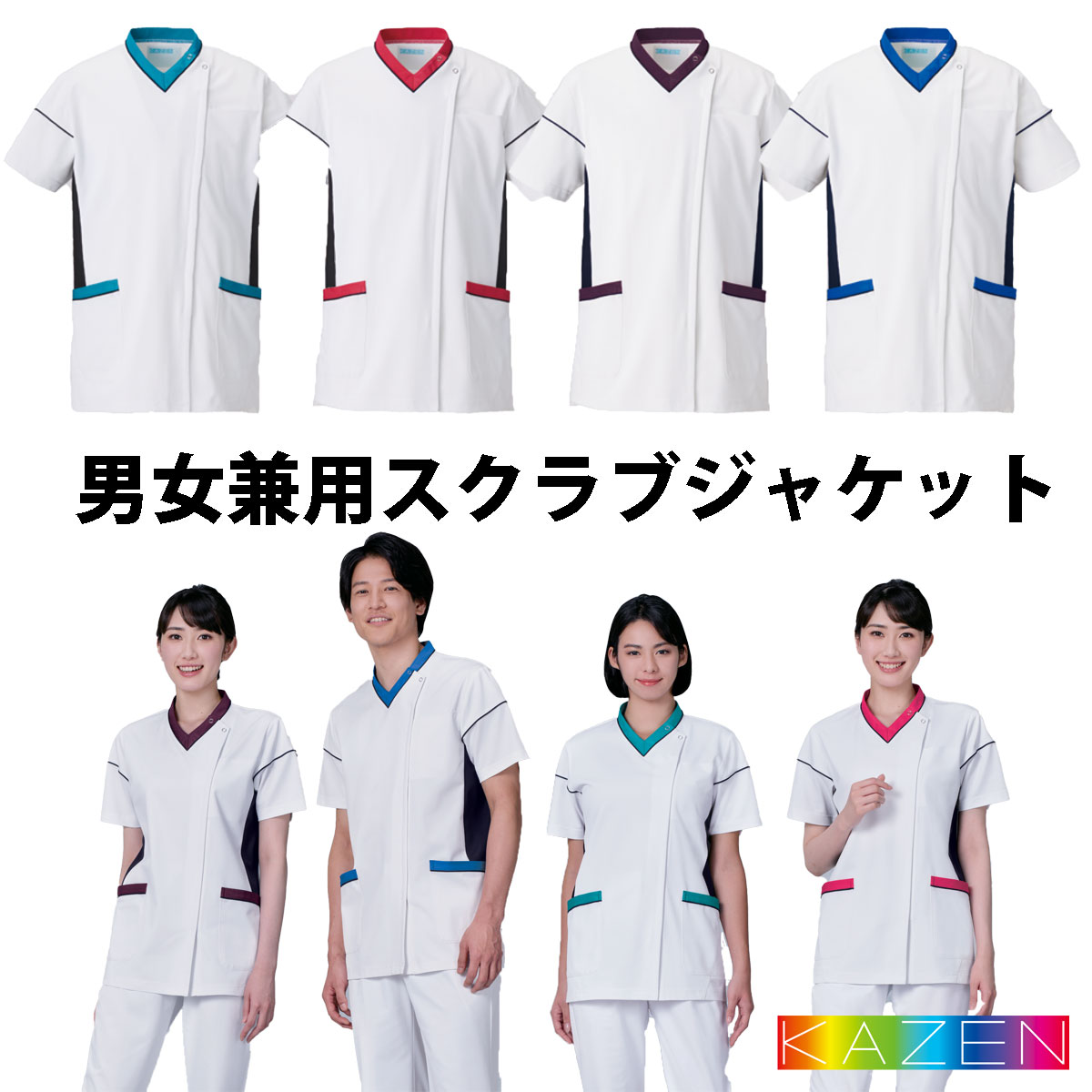 【楽天市場】白衣 スクラブジャケット 半袖 男女兼用 ストレッチ スケ防止 ドクター 看護師 ナース ユニフォーム ウエア ウェア KAZEN 034-21【】：白衣専門店 丸山吉井屋