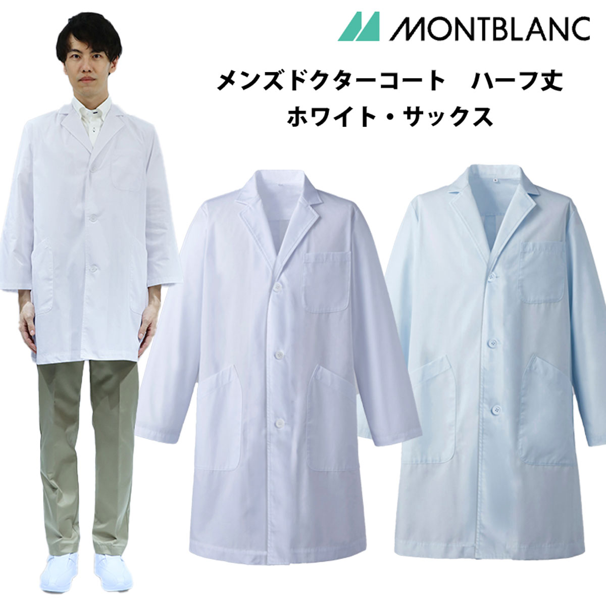【楽天市場】白衣 メンズ WEB限定販売商品 メンズドクターハーフコート シングル型診察衣 ショート丈 長袖 S M L LL 3L 4L 5L 6L 実験衣 医師用 薬剤師 実習衣 ドクター ...