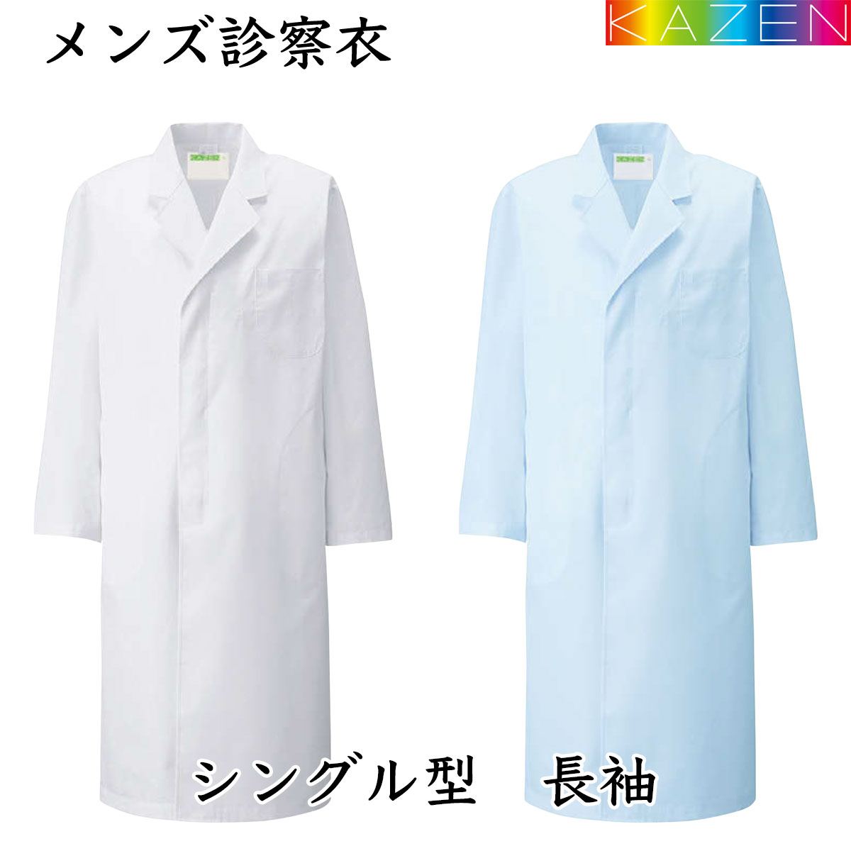【楽天市場】KAZEN メンズ診察衣白衣 シングル型 長袖 S~4Lサイズ ホワイト サックス KAZEN 110-7【02605P】：白衣専門店 丸山吉井屋