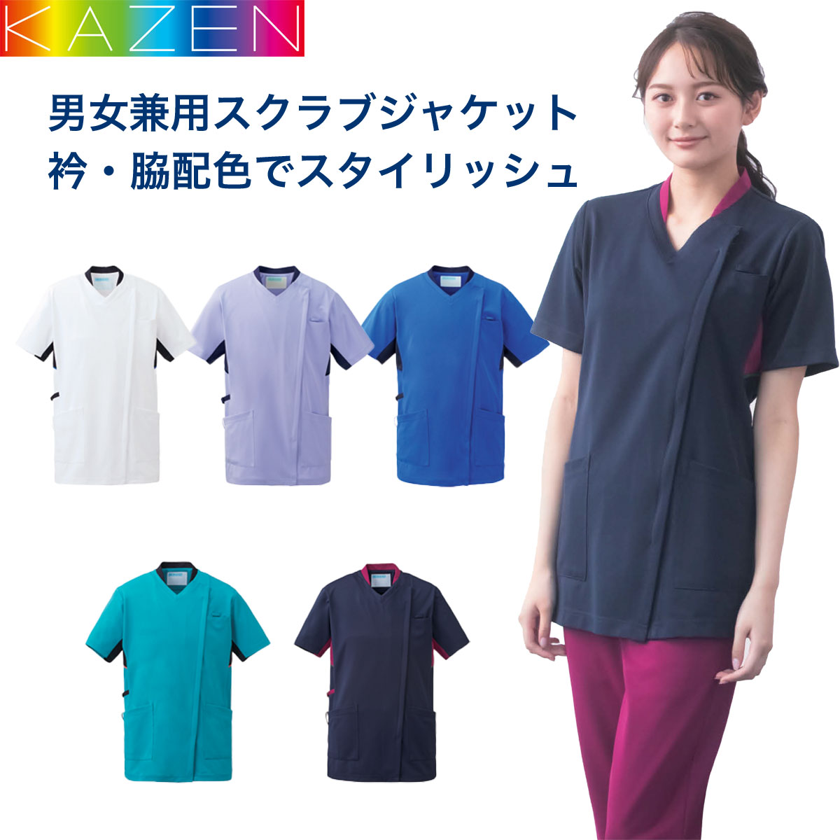 【楽天市場】KAZEN スクラブジャケット 男女兼用 半袖 白衣 着脱時ヘアスタイル&メイクが気にならないファスナー開閉 SS~6Lサイズ カゼン996【】：白衣専門店 丸山吉井屋