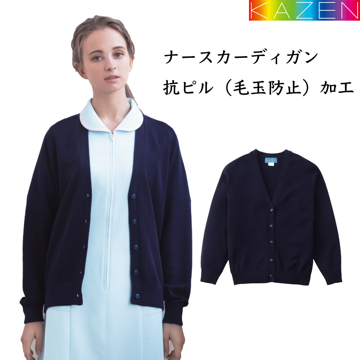 【楽天市場】白衣用 ナースカーディガン 女性用 プレーンデザイン 毛玉のできにくい抗ピル素材 KAZEN 219-91【】：白衣専門店 丸山吉井屋