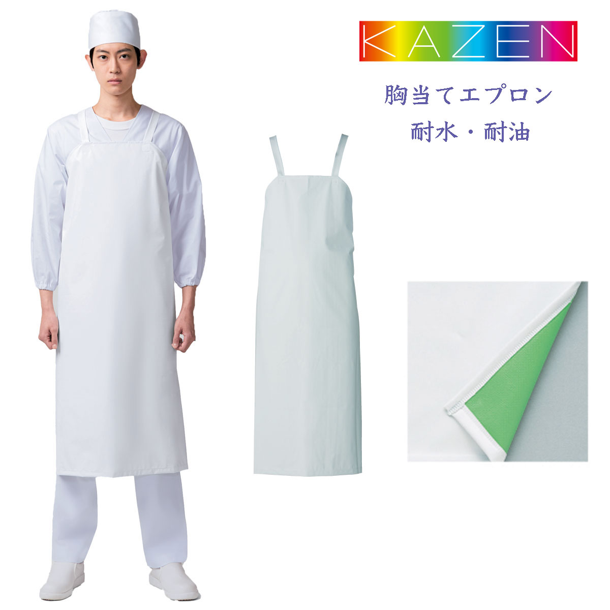 【楽天市場】KAZEN 胸当てエプロン 防水 耐油 フリーサイズ 丈107cm カゼン 487-92【】：白衣専門店 丸山吉井屋