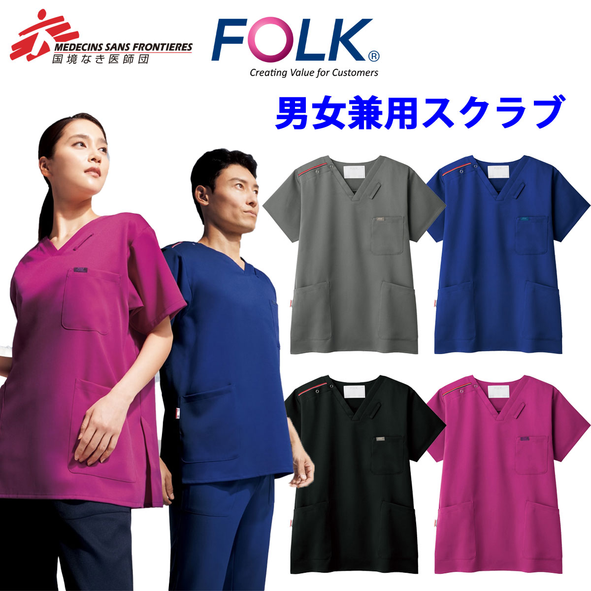 【楽天市場】FOLK 国境なき医師団 スクラブ 男女兼用 グレー ブルー ブラック ラズベリー フォーク7091SC【】：白衣専門店 丸山吉井屋