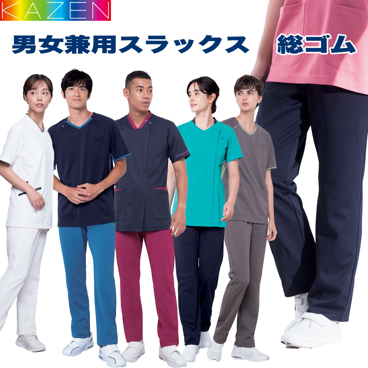 【楽天市場】スラックス白衣 スクラブパンツ 男女兼用 総ゴム 小さいサイズから大きいサイズまで対応 カゼンKAZEN KZN810【】：白衣専門店 丸山吉井屋