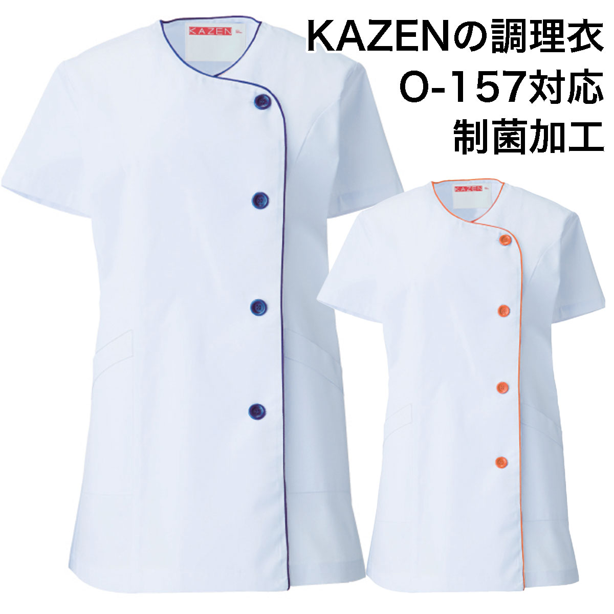 【楽天市場】KAZEN 白衣 女性調理衣白衣 衿なし半袖 白×ブルー 白×オレンジ パイピング 袖口ゴム入り 662-31 662-36【】：白衣専門店 丸山吉井屋