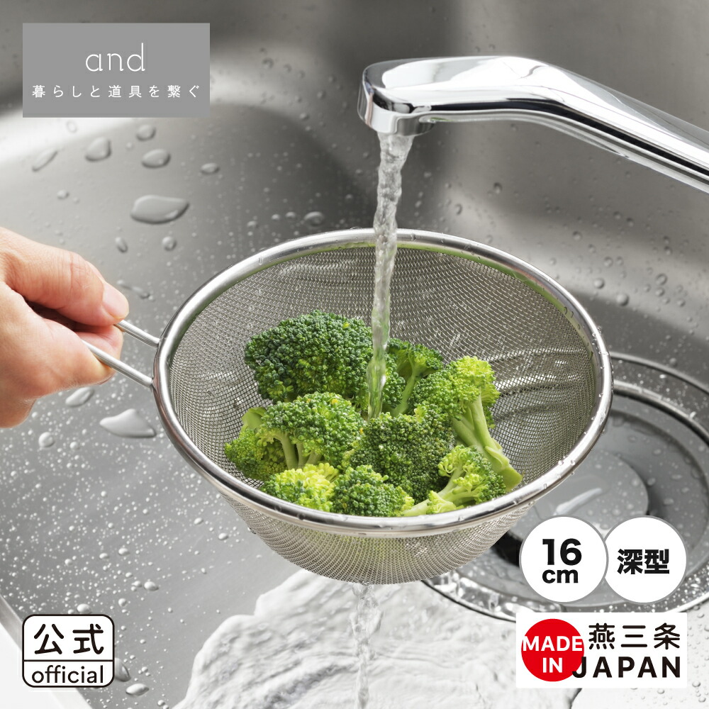【楽天市場】【公式】 and（アンド） ステンレス手付きストレーナー16cm深型【AN0224】 【2609388】【ラッピングOK】【のし不可】【ヨシカワ yoshikawa 燕三条】【日本 ...