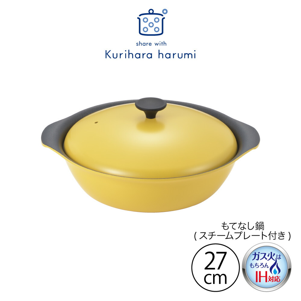 【楽天市場】【ラッピングOK】【IH対応 ガス火OK】 栗原はるみ もてなし鍋（スチームプレート付き）27cm マスタード【HC4A1302-13F0】【9073】 【2698118】【のし宛 ...