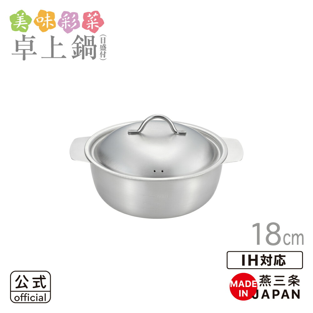 【楽天市場】【IH対応 ガス火OK】【公式】 美味彩菜 卓上鍋 18cm （目盛付き） 【SJ3627】 【3810017】【ラッピングOK のしOK】【ヨシカワ yoshikawa 燕三条 ...