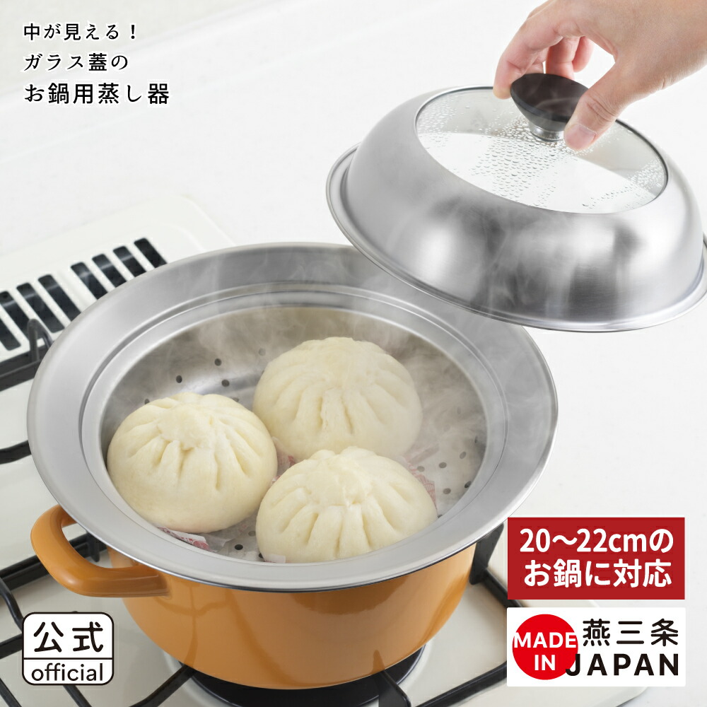 【楽天市場】【公式】 ヨシカワ 見える！お鍋用蒸し器 20cm～22cm用【YJ3626】 【1216038】【ラッピング不可】【ヨシカワ yoshikawa 燕三条】【日本製 ステンレス製 ...