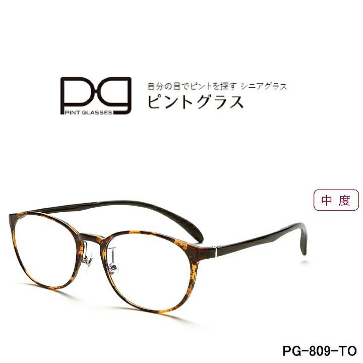 【楽天市場】(最強配送)累進多焦点レンズを搭載した老眼鏡 ピントグラス PG-809-TO 中度レンズモデル (度数：+2.50D～＋0.60D)：ウォッチ・ジュエリーのヨシイ