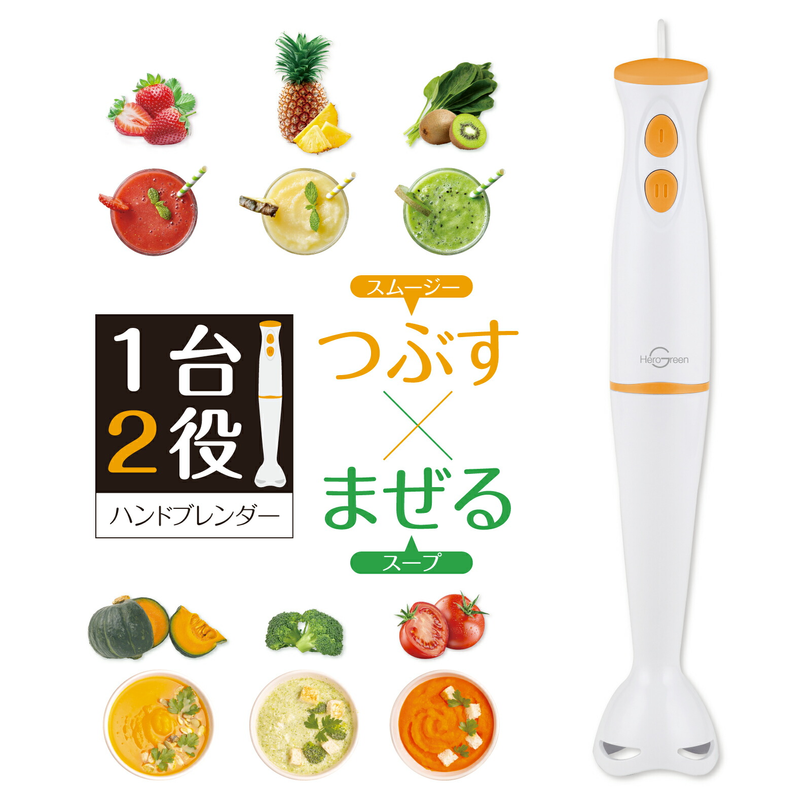 【楽天市場】ハンドブレンダー ヒーローグリーン HBL-20 つぶす まぜる フタつき 計量カップ 2段階スピード スムージー スープ ドレッシング スティックミキサー ハンディブレンダー ...