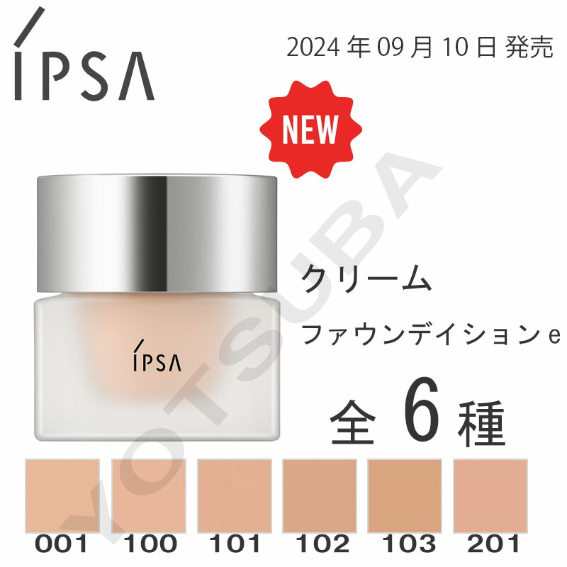 【楽天市場】IPSA イプサ クリーム ファウンデイションe001/100/101/102/103/201 全6色/2024年9月10より発売：YOTSUBAドラッグ