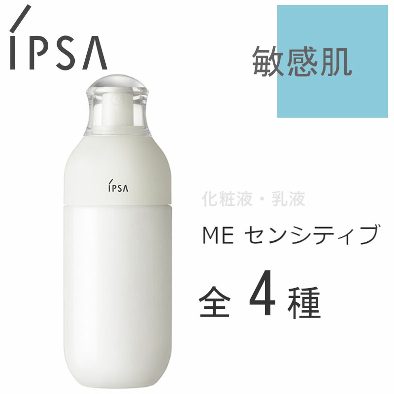 【楽天市場】【国内正規品】イプサ IPSA ME センシティブ 1/2/3/4 175ml 化粧液：YOTSUBAドラッグ