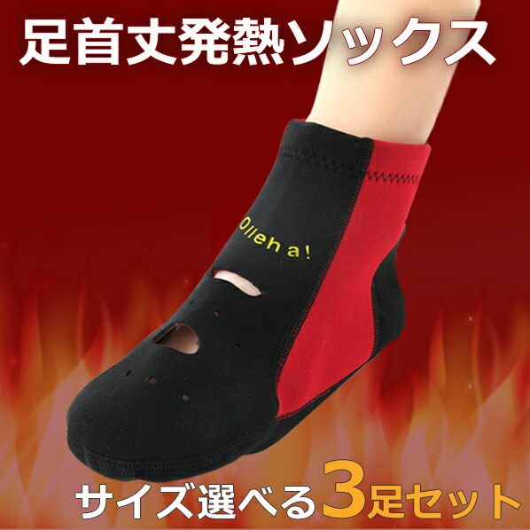 【楽天市場】発熱ソックス 発熱靴下 足首丈 3足セット olleha 保湿靴下 冷え取り靴下 ネオプレーン素材 ルームソックス 大きいサイズ ...