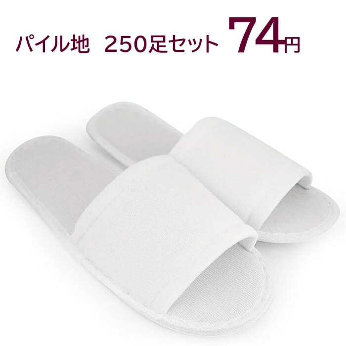 【楽天市場】パイル地 【使い捨てスリッパ】スタンダード（SYZR-0008SV）袋入 厚み6mm (1セット250足入)1足あたり74.8円税込【送料無料】個別包装：YOU通販