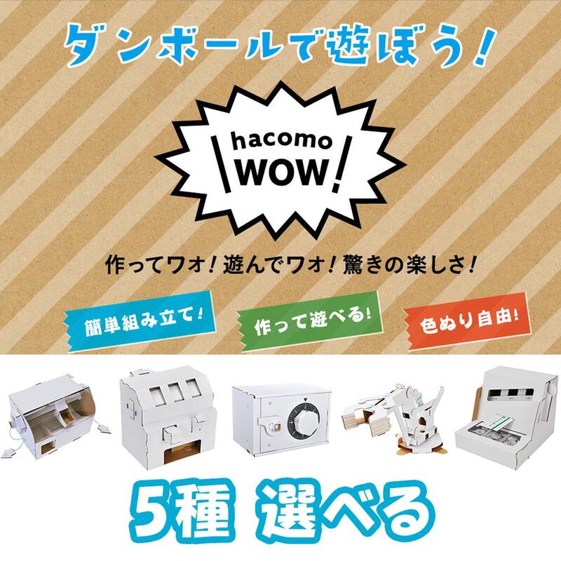 【楽天市場】WOW ダンボール工作 5種 選べる ハコモ hacomo ペーパークラフト キット クリスマス 工作キット 小学生 工作 キット 知育 おもちゃ 誕生日プレゼント 子供 おもちゃ ...