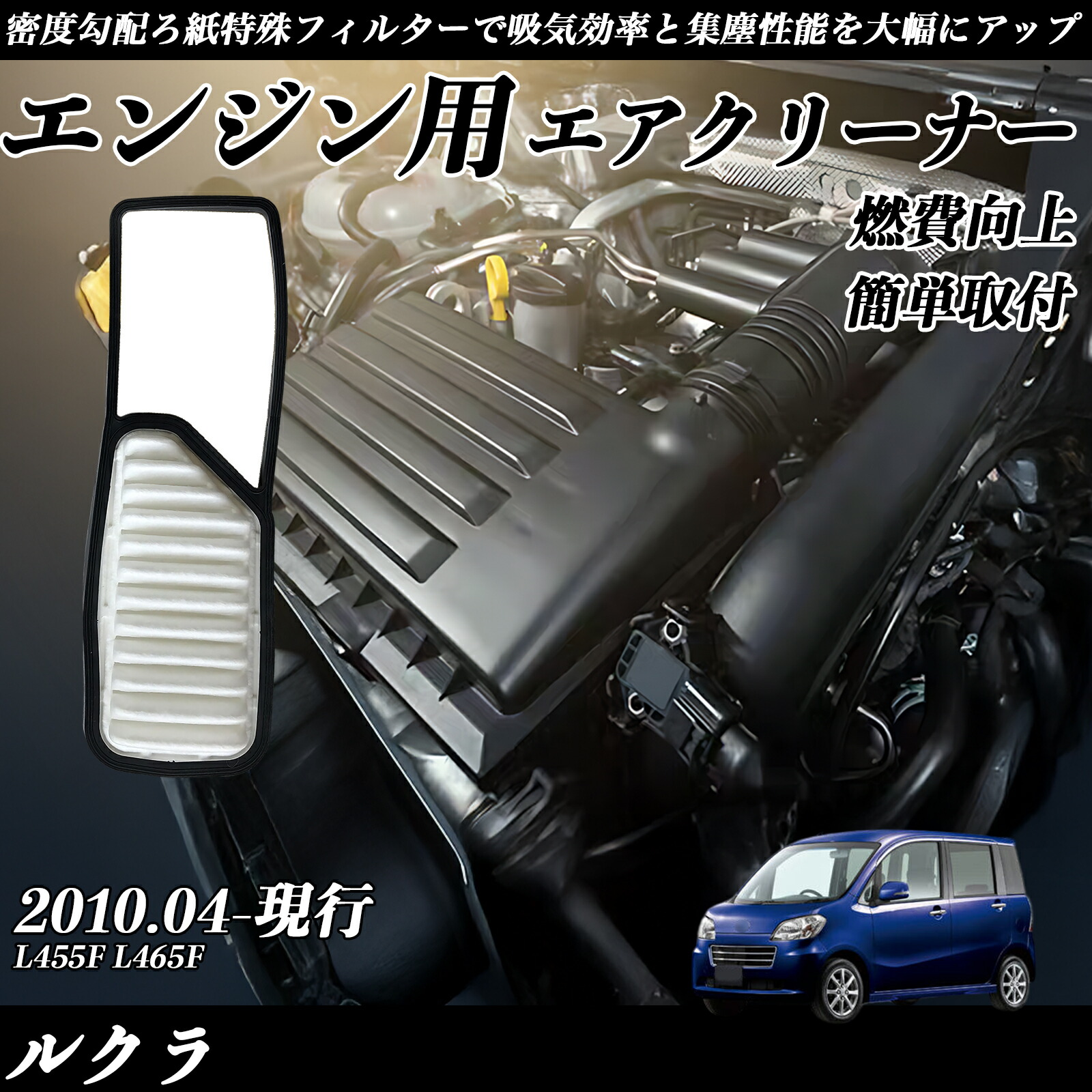 【楽天市場】【ポイント10倍 送料無料】ルクラ L455F L465F エアフィルター エアクリーナー エアーフィルター エンジン 交換用 高品質 燃費改善 youcar：YouCar