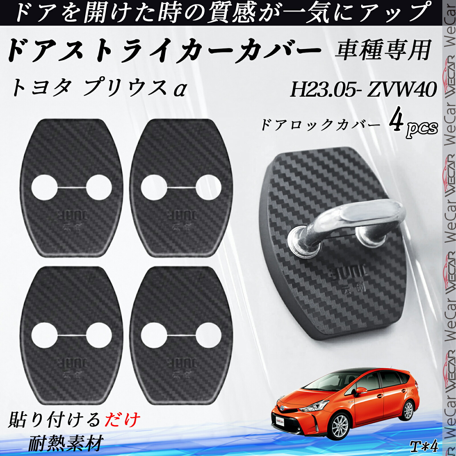 【楽天市場】【ポイント10倍 送料無料】トヨタ プリウスα ZVW40 ドアストライカーカバー カーボン調 パーツ アクセサリー 保護キャップ 錆防止 汚れ止 4個セット youcar：YouCar
