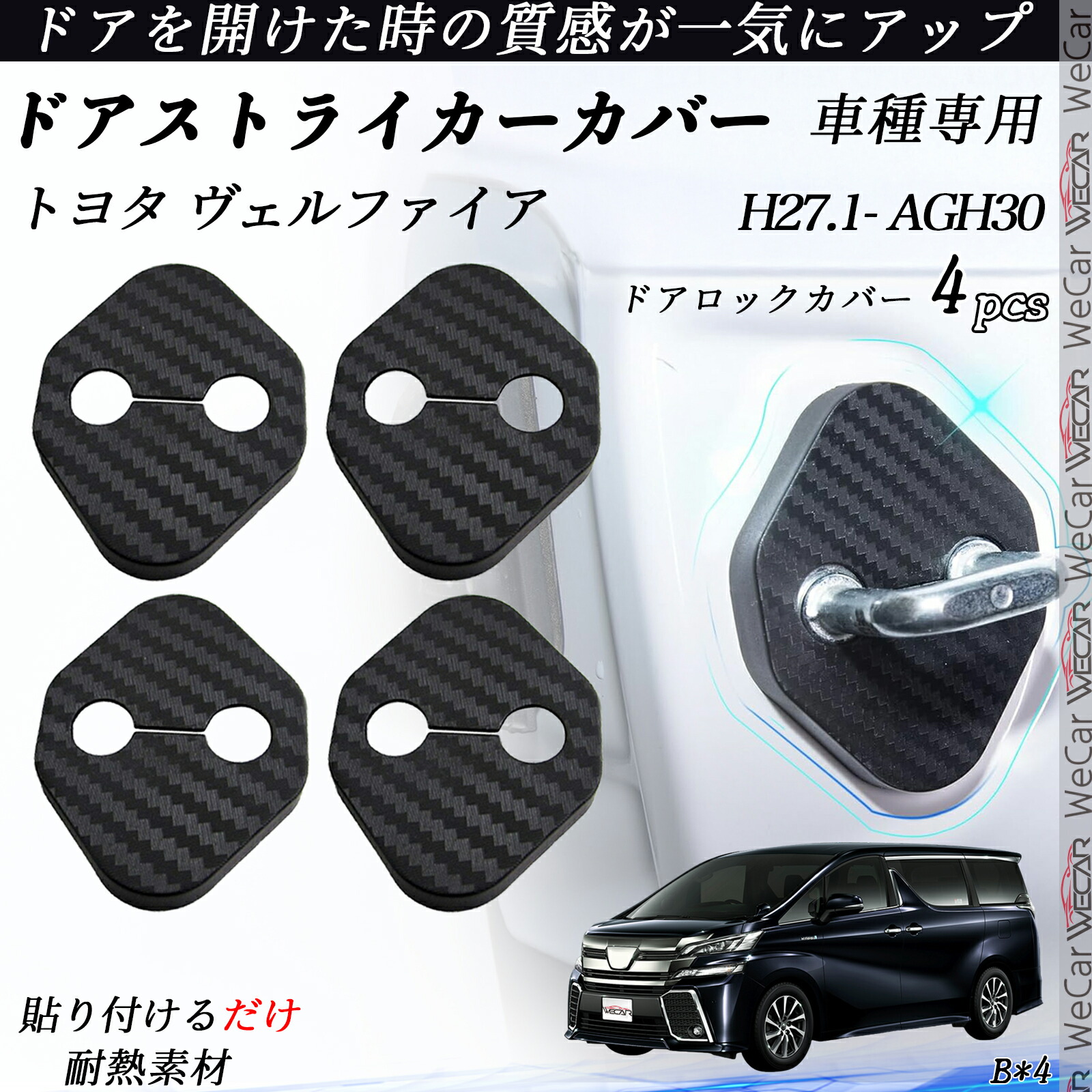 【楽天市場】【ポイント10倍 送料無料】トヨタ ヴェルファイア AGH30 ドアストライカーカバー カーボン調 パーツ アクセサリー 保護キャップ 錆防止 汚れ止 4個セット youcar ...