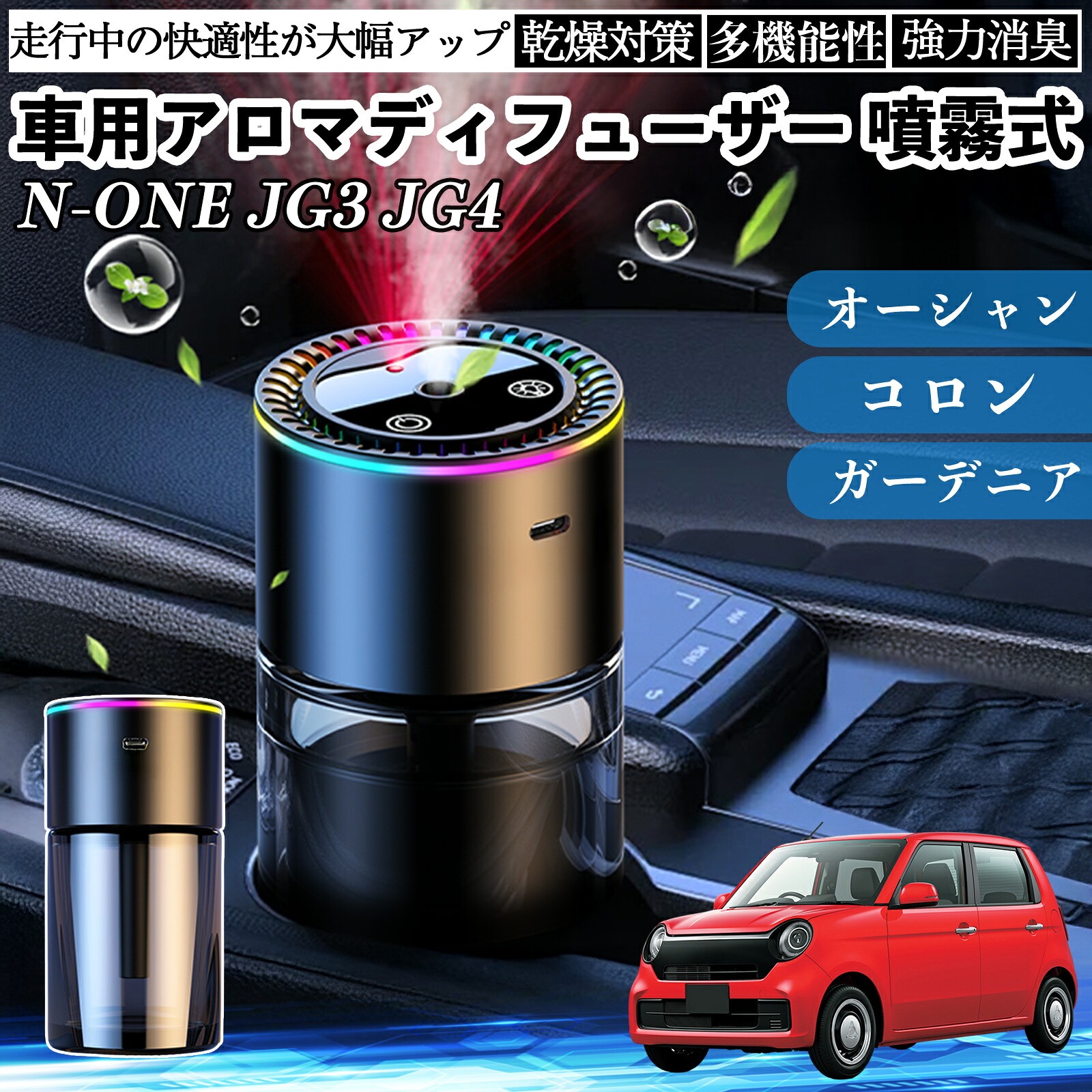 【楽天市場】【ポイント10倍 送料無料】本田 N-ONE JG3 JG4 車 アロマディフューザー 芳香剤 ディフューザー 消臭 超音波霧化 ...