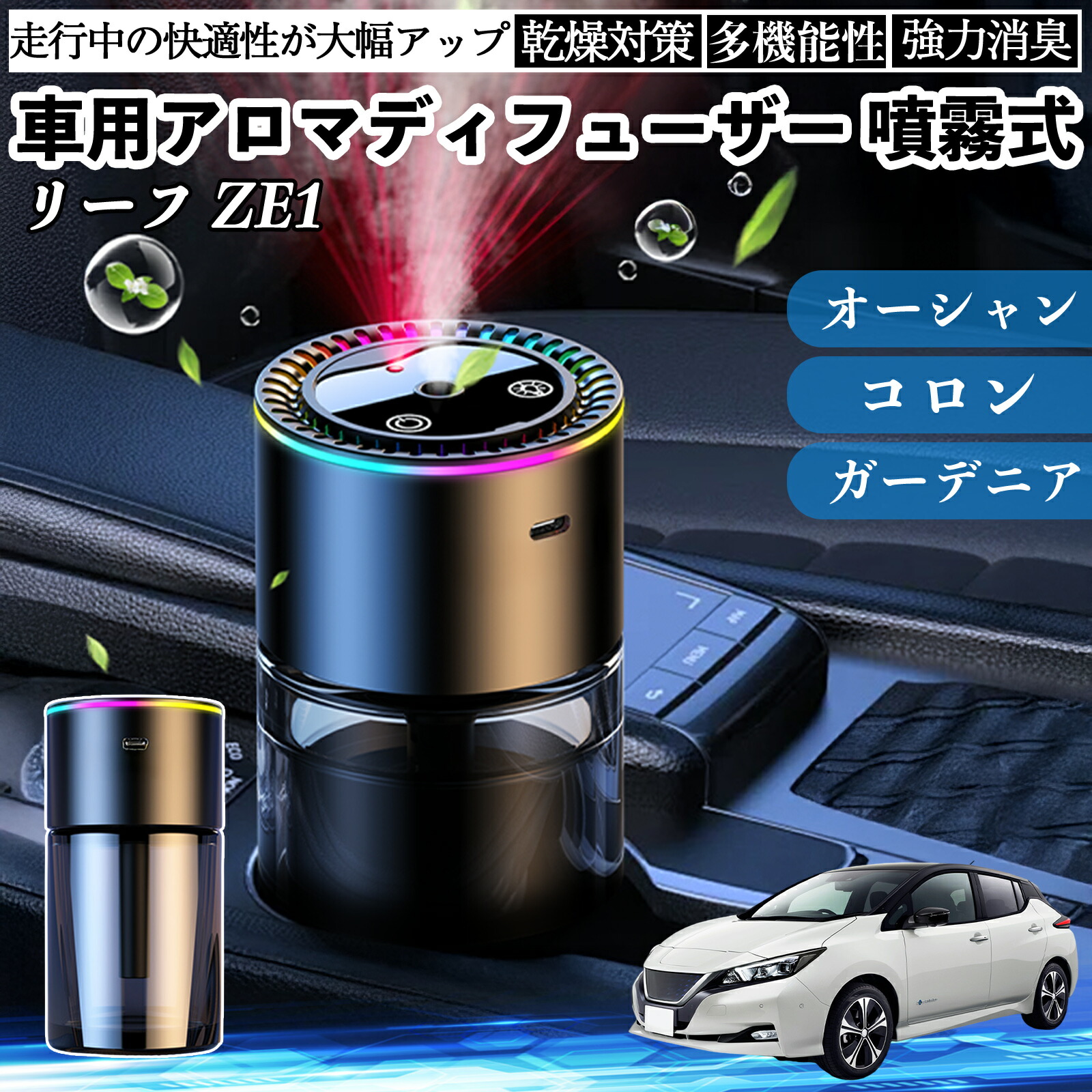 【楽天市場】【ポイント5倍 送料無料】日産 リーフ ZE1 車 アロマディフューザー 芳香剤 ディフューザー 消臭 超音波霧化 静音 8色 ...