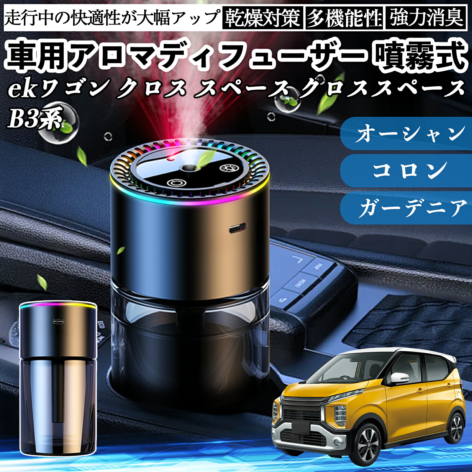 【楽天市場】三菱 ekワゴン クロス スペース クロススペース B3系 車 アロマディフューザー 芳香剤 ディフューザー 消臭 超音波霧化 ...
