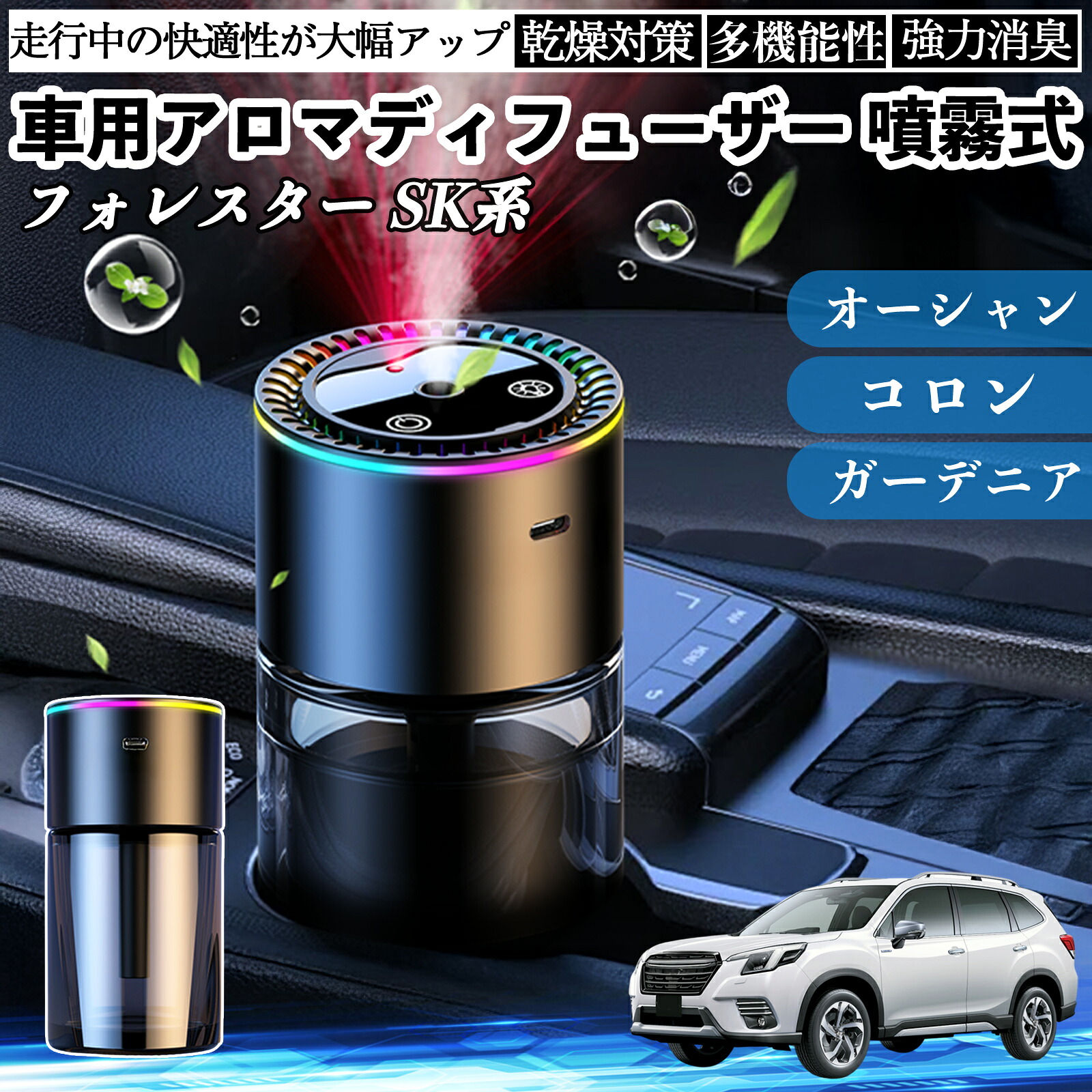 【楽天市場】【ポイント10倍 送料無料】スバル フォレスター SK系 車 アロマディフューザー 芳香剤 ディフューザー 消臭 超音波霧化 静音 ...