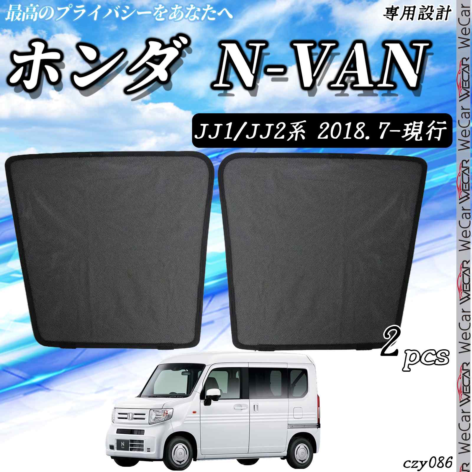 【楽天市場】【ポイント10倍 送料無料】サンシェード 車 ホンダ N-VAN JJ1 JJ2 サンシェード メッシュカーテン 日よけ 遮光カーテン 内装品 フロントドア用 換気 車用 運転席 ...