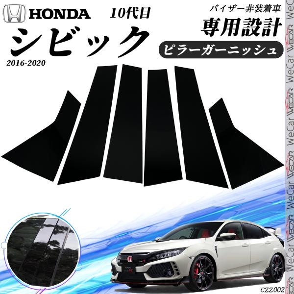 【楽天市場】【ポイント10倍 送料無料】シビック 10代 ピラーガーニッシュ Bピラー サイドバイザー 保護カバー ドレスアップ アクセサリー ピアノブラック 6PCS youcar：YouCar