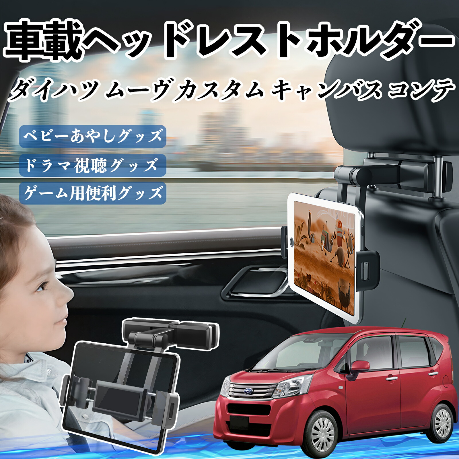 【楽天市場】ダイハツ ムーヴ カスタム キャンバス コンテ タブレットホルダー 車載ホルダー 伸縮アーム ヘッドレス トホルダー 360°回転可能 後部座席 滑り防止 YouCar：YouCar