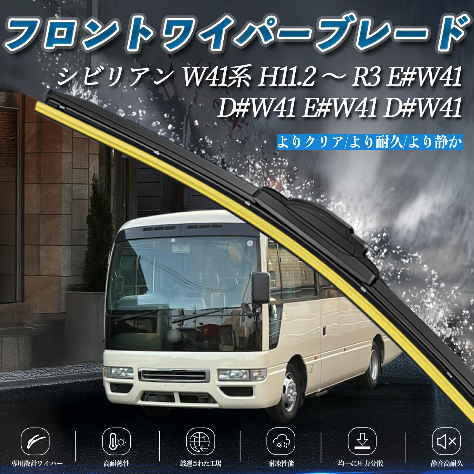 【楽天市場】シビリアン W41系 E#W41 D#W41 E#W41 D#W41 エアロワイパー フラット ワイパー ブレード 一体型 フロントワイパー 静音 高品質 2本セット youcar ...