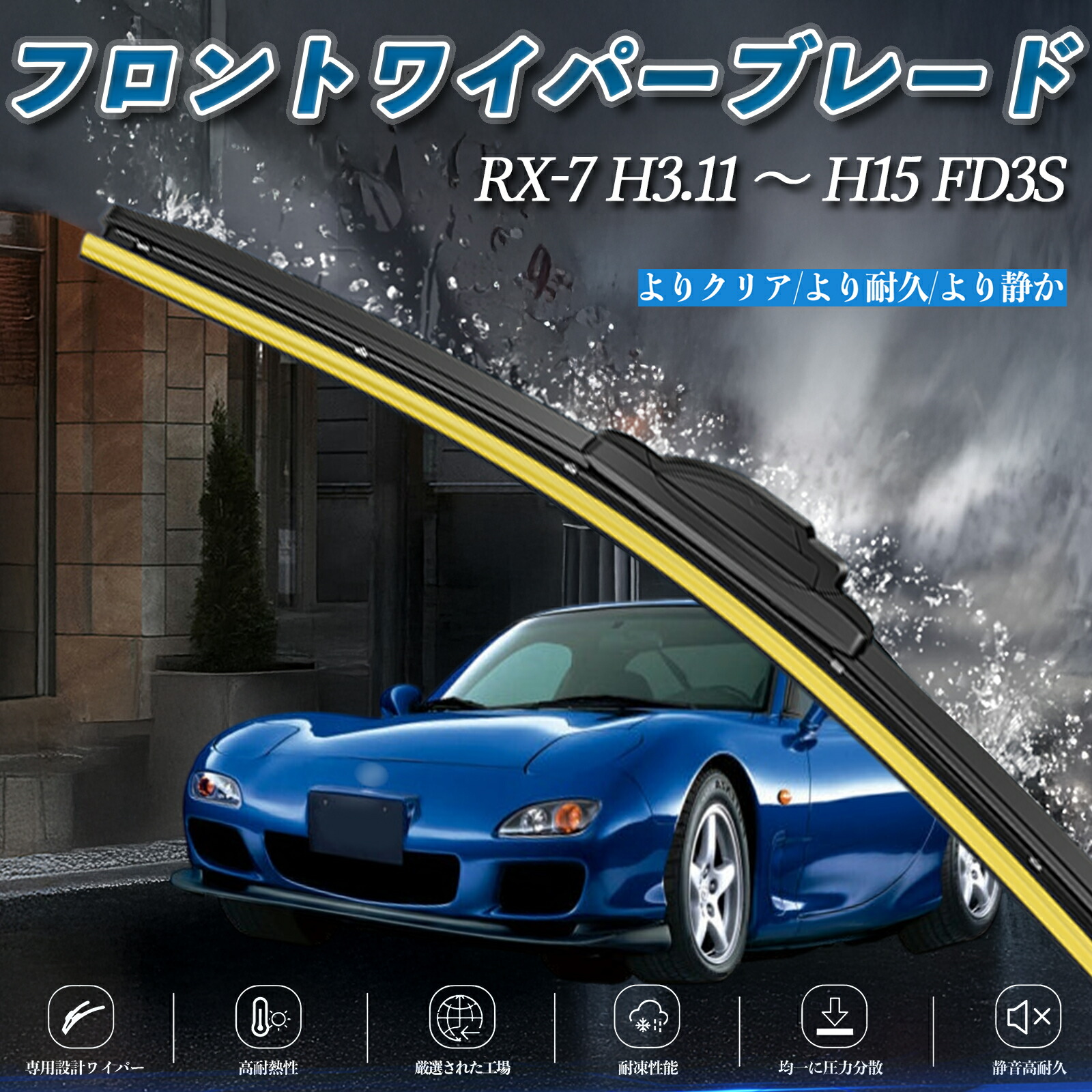 【楽天市場】【ポイント10倍 送料無料】RX-7 FD3S エアロワイパー フラット ワイパー ブレード 一体型 フロントワイパー 静音 高品質 高耐久 2本セット youcar：YouCar