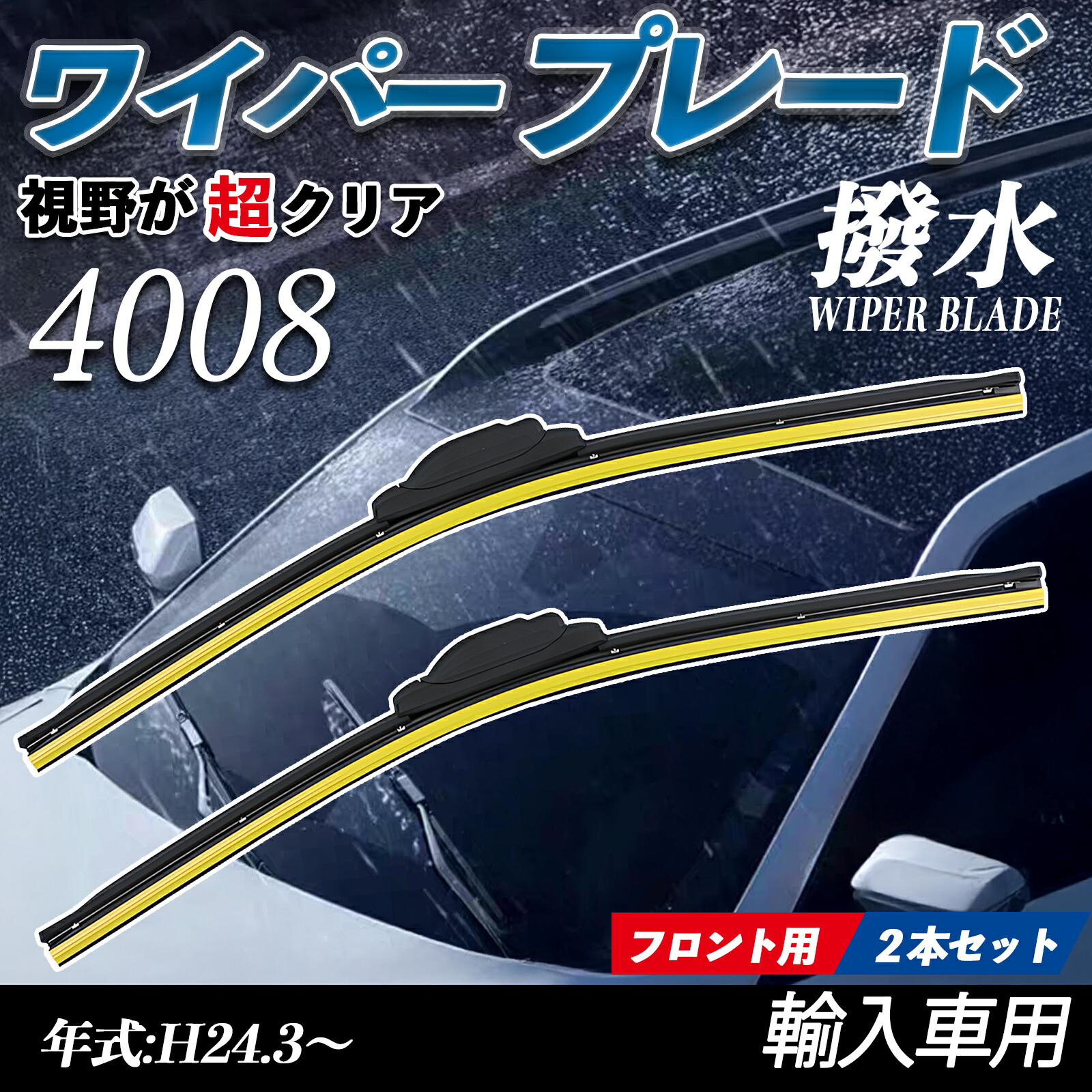 【楽天市場】【楽天スーパーセール中 ポイント10倍！】4008 エアロワイパー フラット ワイパー ブレード 一体型 フロントワイパー 静音 高品質 高耐久 2本セット youcar：YouCar
