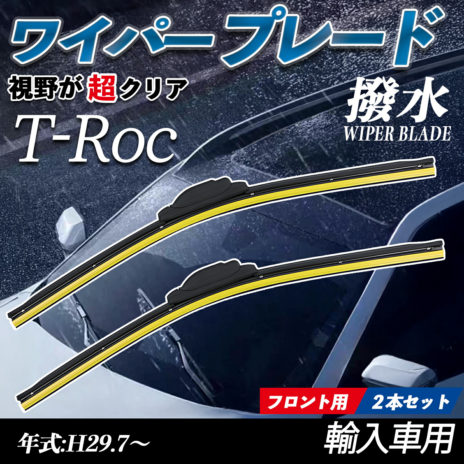 【楽天市場】【ポイント10倍 送料無料】T-Roc エアロワイパー フラット ワイパー ブレード 一体型 フロントワイパー 静音 高品質 高耐久 2本セット youcar：YouCar