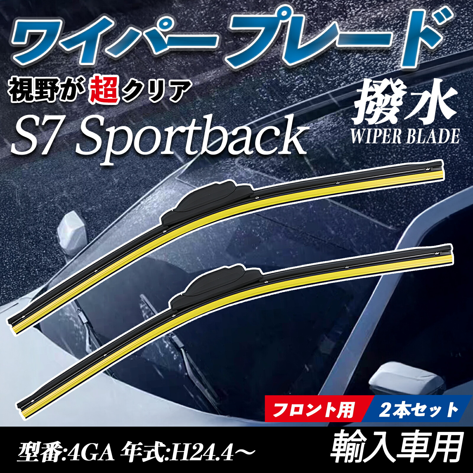 【楽天市場】【ポイント10倍 送料無料】S7 Sportback 4GA エアロワイパー フラット ワイパー ブレード 一体型 フロントワイパー 静音 高品質 高耐久 2本セット youcar ...