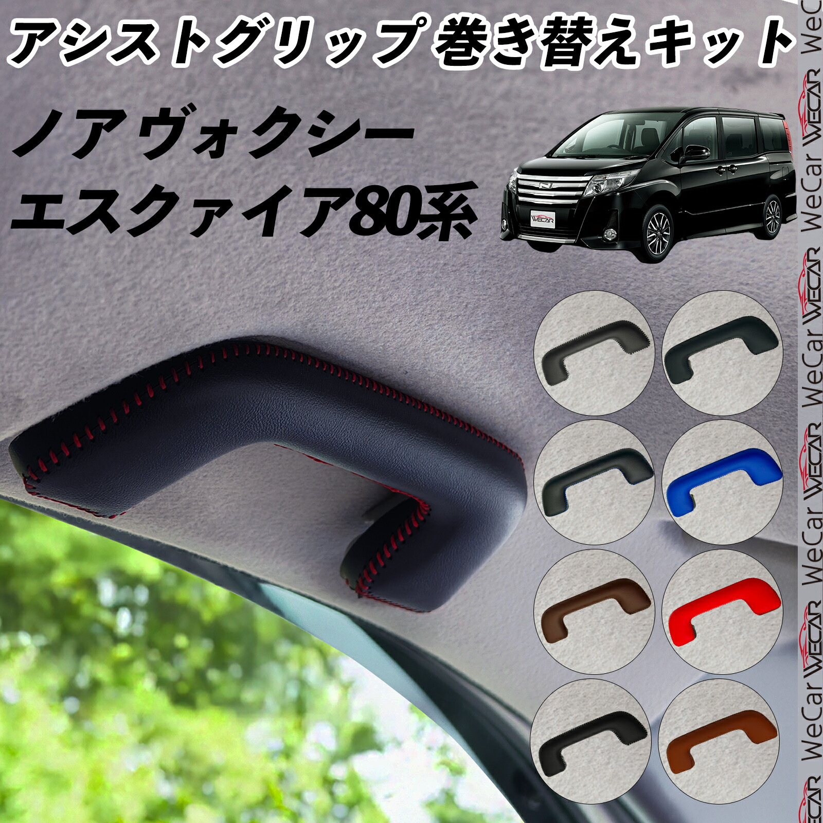 【楽天市場】ノア ヴォクシー エスクァイア 80系 ZRR8#W ZRR8#G ZWR80G系 アシストグリップ 巻き替えキット アクセサリー ...