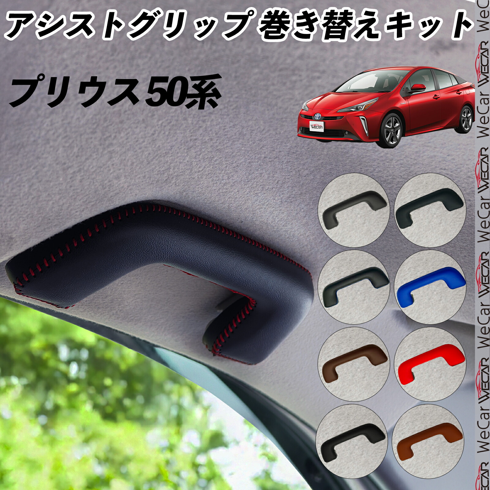 【楽天市場】【ポイント10倍 送料無料】プリウス 50系 ZVW50 ZVW51 ZVW55 アシストグリップ 巻き替えキット アクセサリー DIY 社外 パーツ 車内 内装 インテリア PU ...