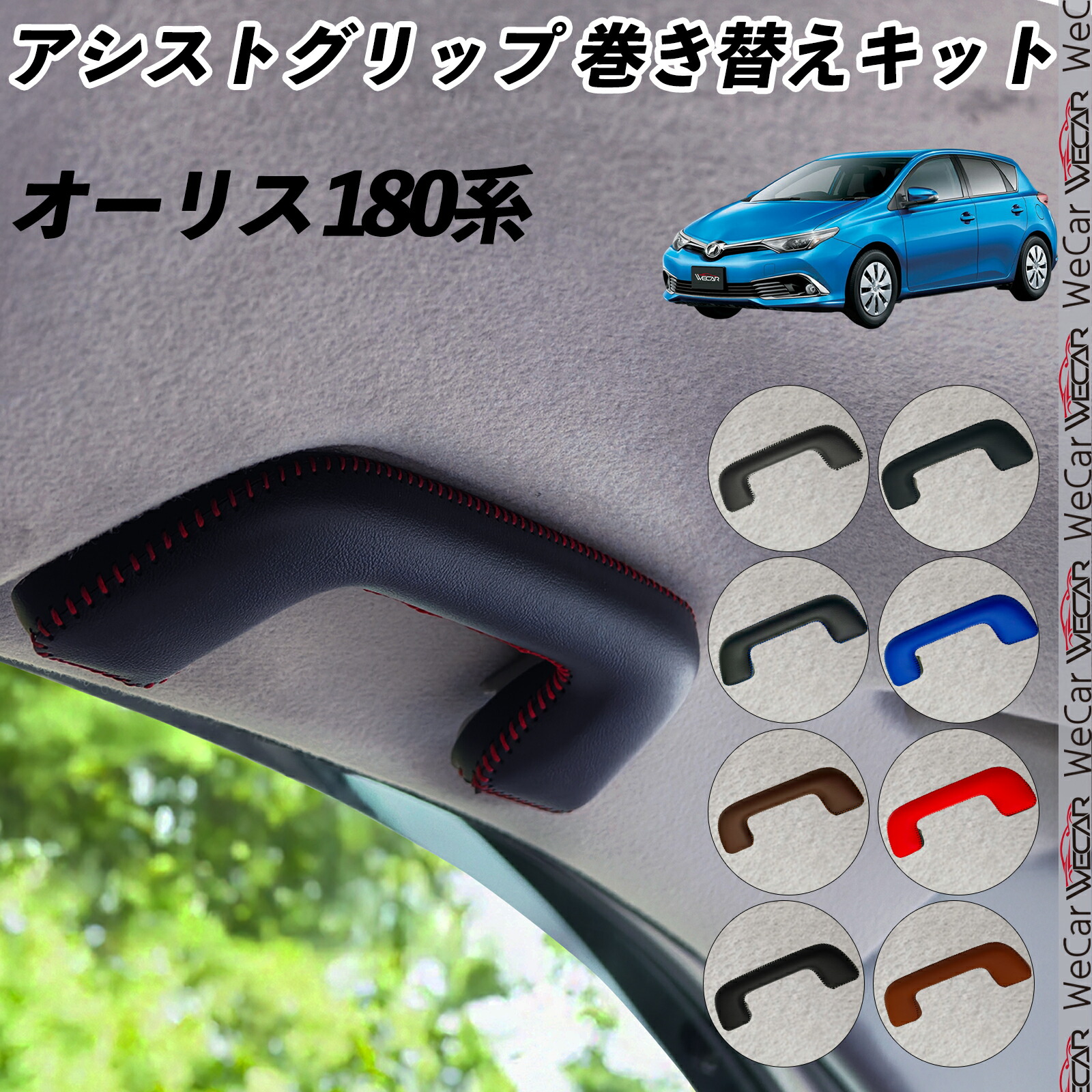 【楽天市場】オーリス 180系 ZWE186H ZRE186H NRE185H NZE184H NZE181H アシストグリップ 巻き替えキット アクセサリー DIY 社外 パーツ 車内 内装 ...
