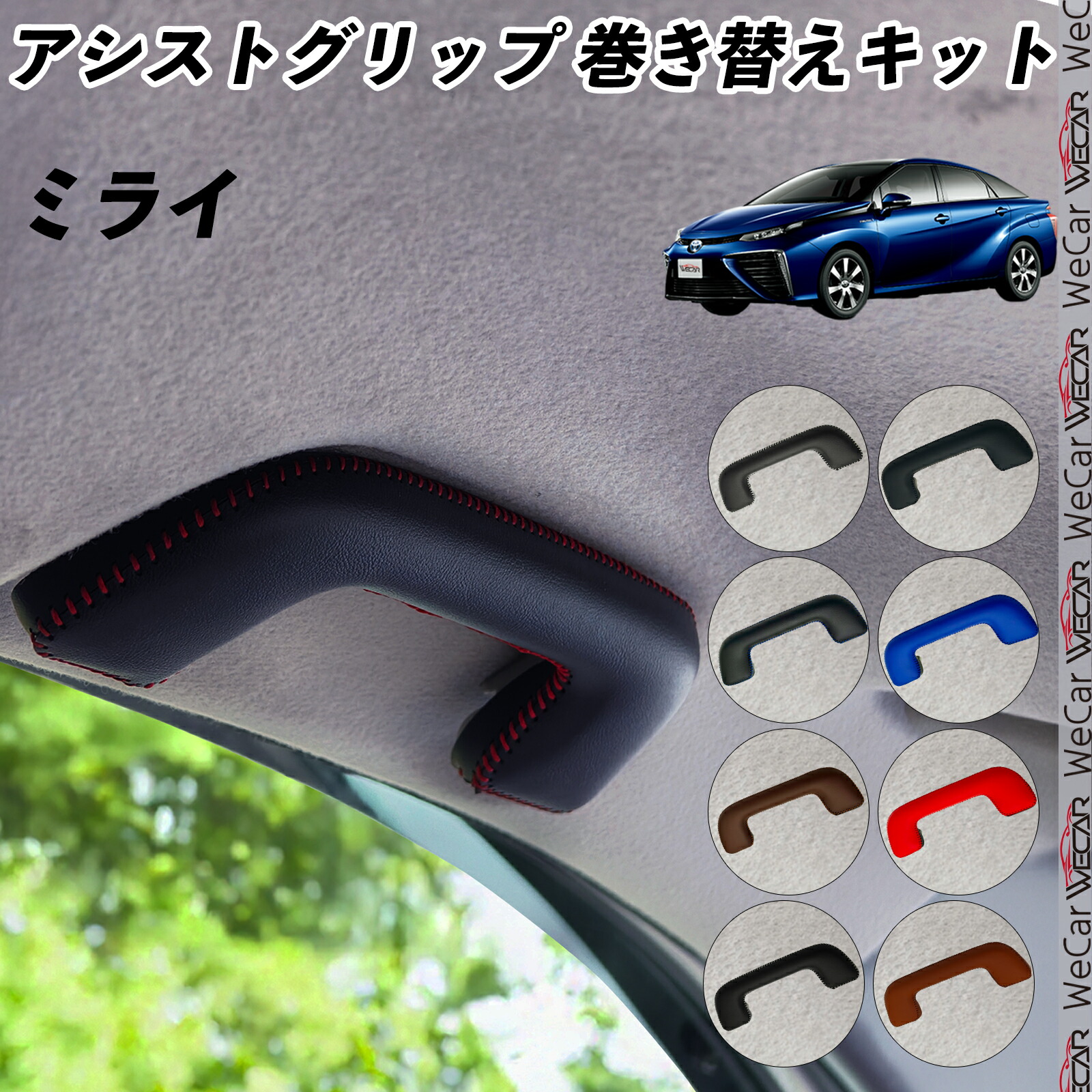 【楽天市場】【ポイント10倍 送料無料】ミライ JPD10 アシストグリップ 巻き替えキット アクセサリー DIY 社外 パーツ 車内 内装 インテリア PU革 カバー 劣化防止 ドレスアップ ...