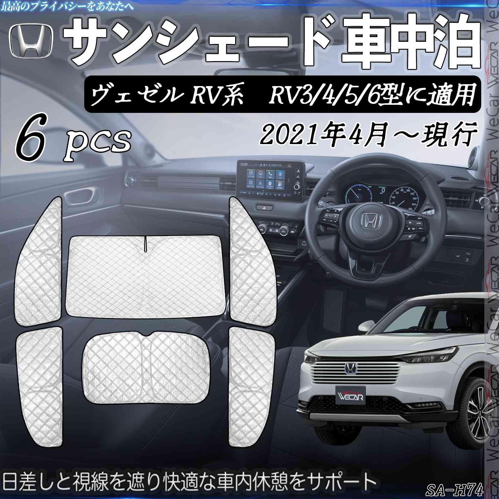 【楽天市場】ヴェゼル RV系 RV3 4 5 6型に適用 専用 サンシェード 全窓対応 車中泊 サイドサンシェード 遮光シェード UVカット 日除け暑さ対策 仮眠 断熱 遮光 全窓セット ...