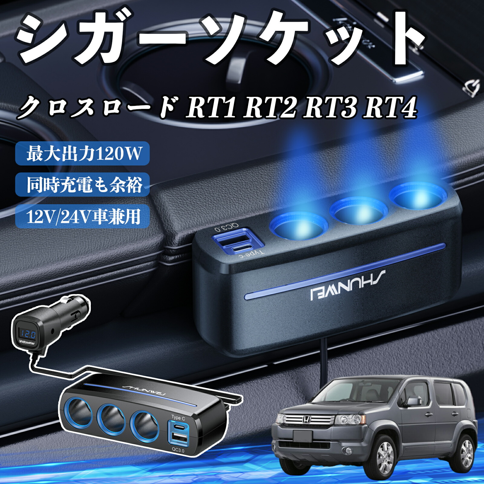 【楽天市場】【ポイント10倍 送料無料】本田 クロスロード RT1 RT2 RT3 RT4 シガーソケット カーチャージャー 3連 車載充電器 120W QC3.0 Type-C 急速充電 ...